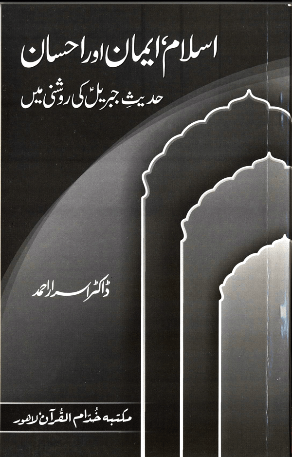 03-14 : ISLAM, IMAN AUR EHSAAN ” Hadees-e-Jibrael ki Roshni main ...